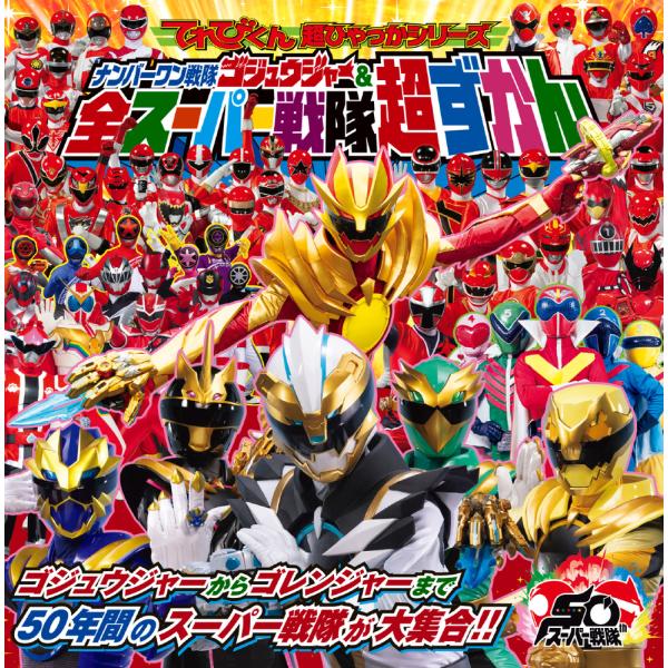 出版社名：小学館著者名：秋山哲茂、東映シリーズ名：てれびくん超ひゃっかシリーズ発行年月：2025年08月キーワード：ナンバーワン センタイ ゴジュウジャー アンド ゼン スーパー センタイ チョウ ズカン、アキヤマ,テツシゲ、トウエイ