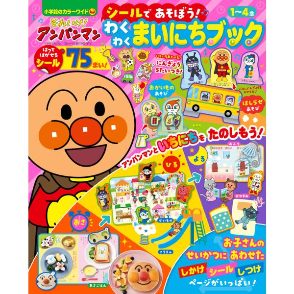 出版社名：小学館著者名：やなせたかしシリーズ名：小学館のカラーワイド発行年月：2025年01月キーワード：ソレイケ アンパンマン シール デ アソボウ ワクワク マイニチ ブック、ヤナセ,タカシ