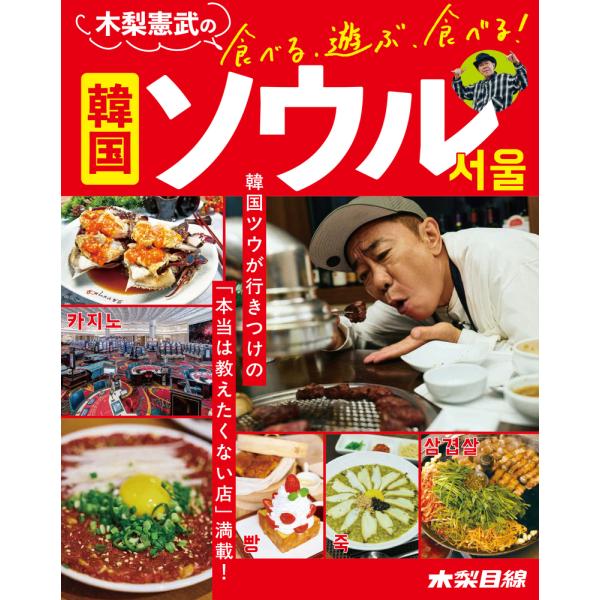 出版社名：小学館著者名：木梨憲武シリーズ名：木梨目線　ＬＡＤＹ　ＢＩＲＤ小学館実用シリーズ発行年月：2026年03月キーワード：キナシ ノリタケ ノ タベル アソブ タベル カンコク ソウル、キナシ,ノリタケ