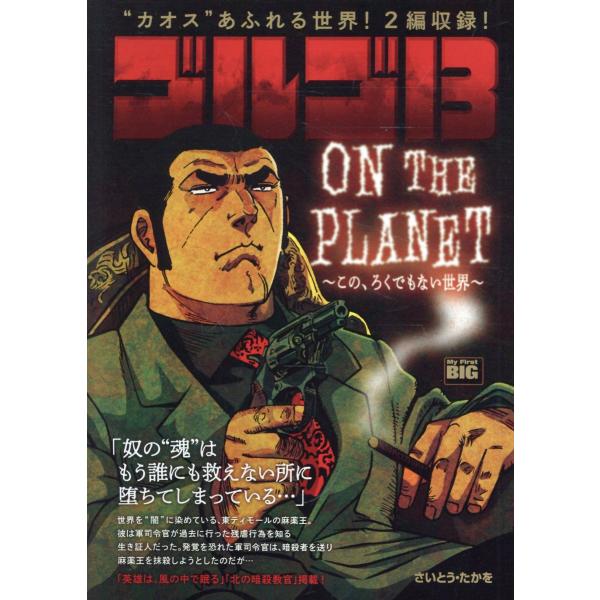 出版社名：小学館著者名：さいとう・たかをシリーズ名：Ｍｙ　Ｆｉｒｓｔ　ＢＩＧ発行年月：2026年03月キーワード：ゴルゴ サーティーン オン ザ プラネット コノ ロクデモナイ セカイ、サイトウ,タカオ