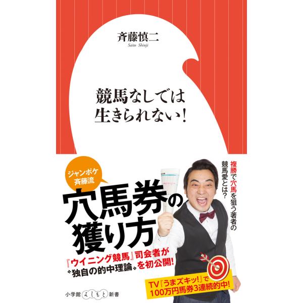 出版社名：小学館著者名：斉藤慎二シリーズ名：小学館よしもと新書発行年月：2016年12月キーワード：ケイバ ナシ デワ イキラレナイ、サイトウ,シンジ