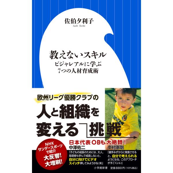 出版社名：小学館著者名：佐伯夕利子シリーズ名：小学館新書発行年月：2021年02月キーワード：オシエナイ スキル、サエキ,ユリコ