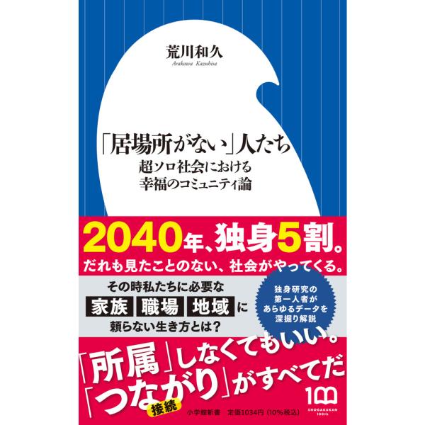 出版社名：小学館著者名：荒川和久シリーズ名：小学館新書発行年月：2023年04月キーワード：イバショ ガ ナイ ヒトタチ、アラカワ,カズヒサ