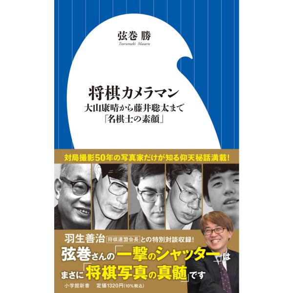 出版社名：小学館著者名：弦巻勝シリーズ名：小学館新書発行年月：2023年10月キーワード：ショウギ カメラマン、ツルマキ,マサル