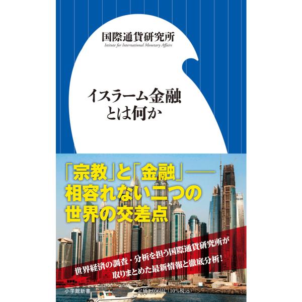 出版社名：小学館著者名：国際通貨研究所シリーズ名：小学館新書発行年月：2024年02月キーワード：イスラーム キンユウ トワ ナニカ、コクサイ ツウカ ケンキュウジョ