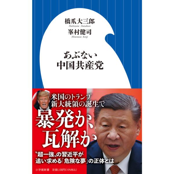出版社名：小学館著者名：橋爪大三郎、峯村健司シリーズ名：小学館新書発行年月：2024年12月キーワード：アブナイ チュウゴク キョウサントウ、ハシズメ,ダイサブロウ、ミネムラ,ケンジ