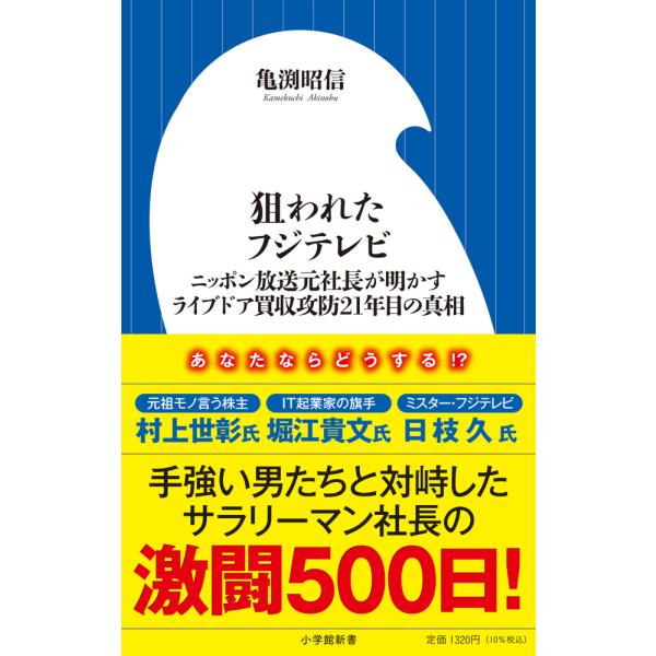 出版社名：小学館著者名：亀渕昭信シリーズ名：小学館新書発行年月：2026年04月キーワード：ネラワレタ フジテレビ、カメブチ,アキノブ