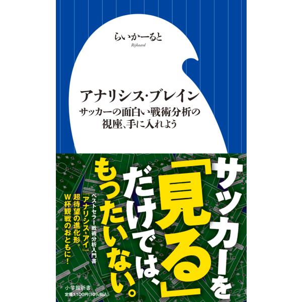 出版社名：小学館著者名：らいかーるとシリーズ名：小学館新書発行年月：2026年06月キーワード：アナリシス ブレイン、ライカールト