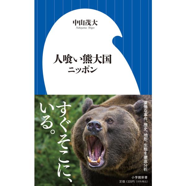 出版社名：小学館著者名：中山茂大シリーズ名：小学館新書発行年月：2026年08月キーワード：ヒトクイグマ タイコク ニッポン、ナカヤマ,シゲオ