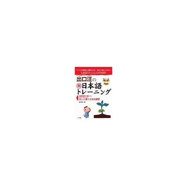 出版社名：小学館著者名：出口汪発行年月：2007年03月キーワード：デグチ ヒロシ ノ シン ニホンゴ トレーニング、デグチ,ヒロシ