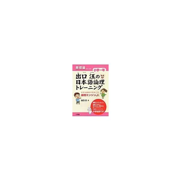 出版社名：小学館著者名：出口汪発行年月：2012年11月キーワード：デグチ ヒロシ ノ ニホンゴ ロンリ トレーニング ショウガク イチネン キソヘン*デグチ ヒロシ ノ ニホンゴ ロンリ トレーニング ショウガク 1ネン キソヘン、デグチ...