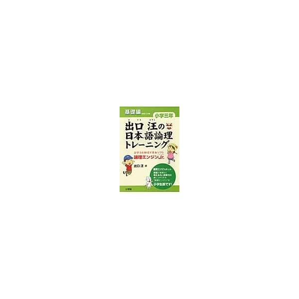 出版社名：小学館著者名：出口汪発行年月：2012年11月キーワード：デグチ ヒロシ ノ ニホンゴ ロンリ トレーニング ショウガク サンネン キソヘン*デグチ ヒロシ ノ ニホンゴ ロンリ トレーニング ショウガク 3ネン キソヘン、デグチ...