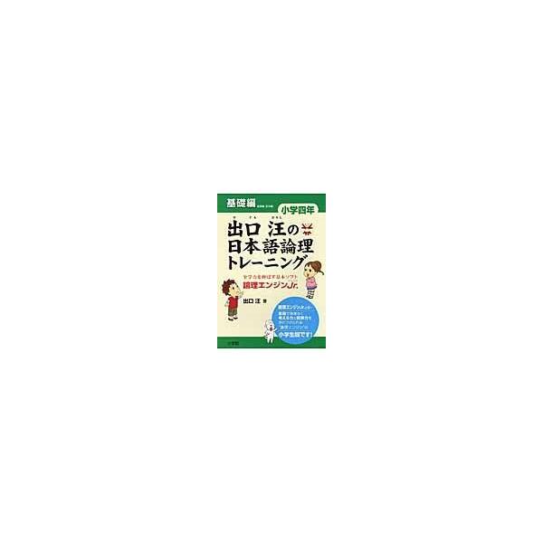出版社名：小学館著者名：出口汪発行年月：2012年11月キーワード：デグチ ヒロシ ノ ニホンゴ ロンリ トレーニング ショウガク ヨネン キソヘン*デグチ ヒロシ ノ ニホンゴ ロンリ トレーニング ショウガク 4ネン キソヘン、デグチ,ヒロシ
