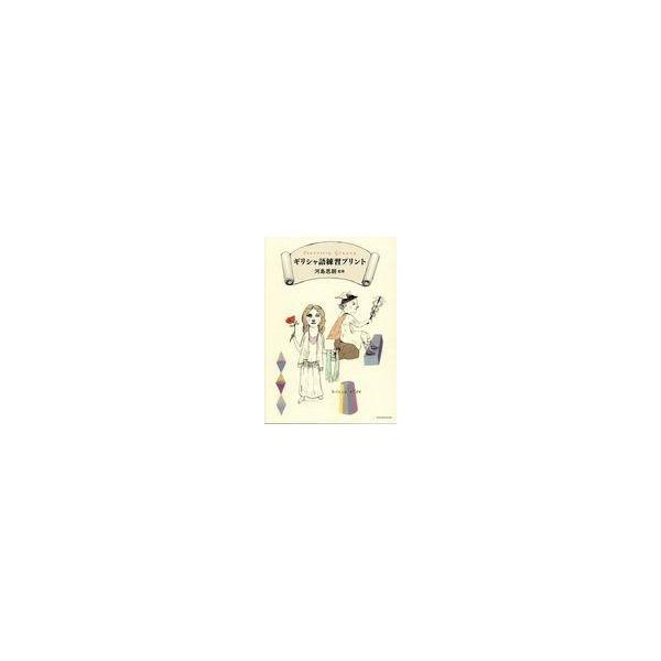 出版社名：小学館著者名：河島思朗、小学館辞書編集部発行年月：2017年06月キーワード：ギリシャゴ レンシュウ プリント、カワシマ,シロウ、ショウガクカン ジショ ヘンシュウブ