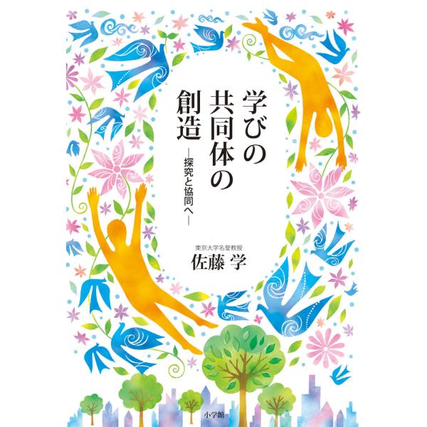出版社名：小学館著者名：佐藤学（教育学）発行年月：2021年08月キーワード：マナビ ノ キョウドウタイ ノ ソウゾウ、サトウ,マナブ