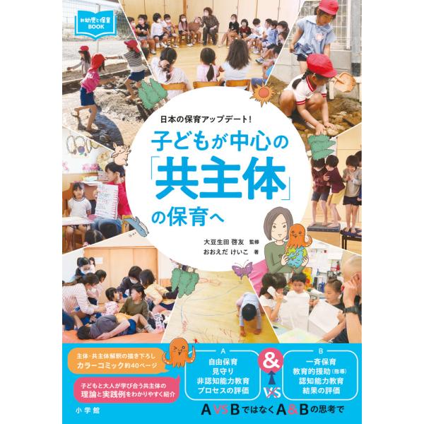 出版社名：小学館著者名：大豆生田啓友、おおえだけいこ発行年月：2023年09月キーワード：コドモ ガ チュウシン ノ キョウシュタイ ノ ホイク エ、オオマメウダ,ヒロトモ、オオエダ,ケイコ