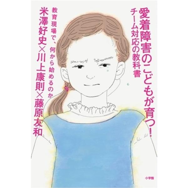 出版社名：小学館著者名：米澤好史、川上康則、藤原友和発行年月：2026年03月キーワード：アイチャク ショウガイ ノ コドモ ガ ソダツ チーム タイオウ ノ キョウカショ、ヨネザワ,ヨシフミ、カワカミ,ヤスノリ、フジワラ,トモカズ