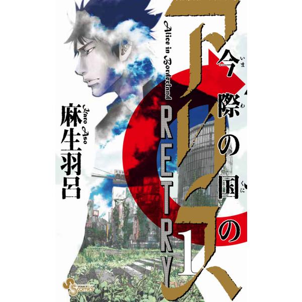 出版社名：小学館著者名：麻生羽呂シリーズ名：少年サンデーコミックス発行年月：2020年12月キーワード：イマワ ノ クニ ノ アリス リトライ*イマワ ノ クニ ノ アリス RETRY、アソウ,ハロ