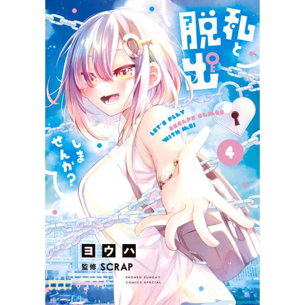 出版社名：小学館著者名：ヨウハ、ＳＣＲＡＰシリーズ名：サンデーうぇぶり　少年サンデーコミックススペシャル発行年月：2023年08月キーワード：ワタシ ト ダッシュツシマセンカ、ヨウハ、スクラップ