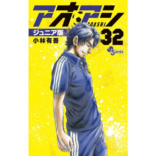 出版社名：小学館著者名：小林有吾シリーズ名：少年サンデーコミックス発行年月：2023年12月キーワード：アオアシ ジュニアバン、コバヤシ,ユウゴ