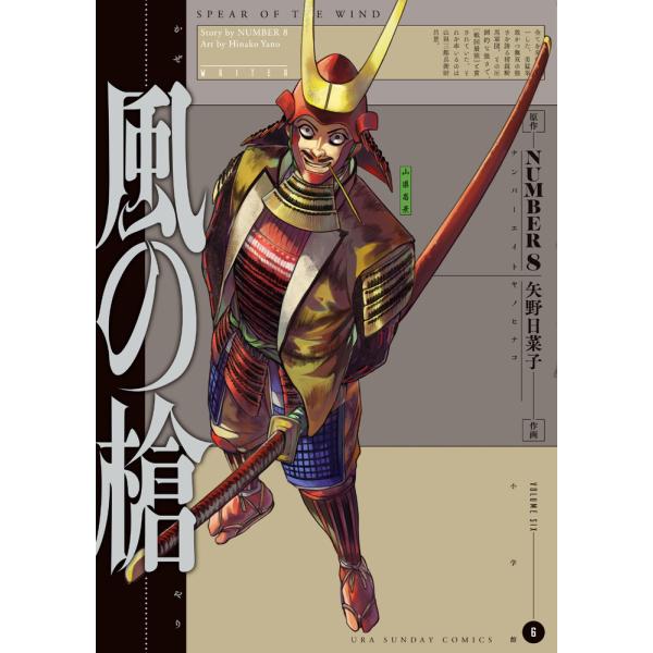 出版社名：小学館著者名：ＮＵＭＢＥＲ８、矢野日菜子シリーズ名：裏少年サンデーコミックス発行年月：2024年11月キーワード：カゼ ノ ヤリ、ナンバー エイト、ヤノ,ヒナコ
