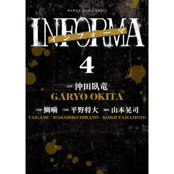 出版社名：小学館著者名：沖田臥竜、鯛噛、平野将大シリーズ名：マンガワンコミックス発行年月：2026年02月キーワード：インフォーマ、オキタ,ガリョウ、タイガミ、ヒラノ,マサヒロ