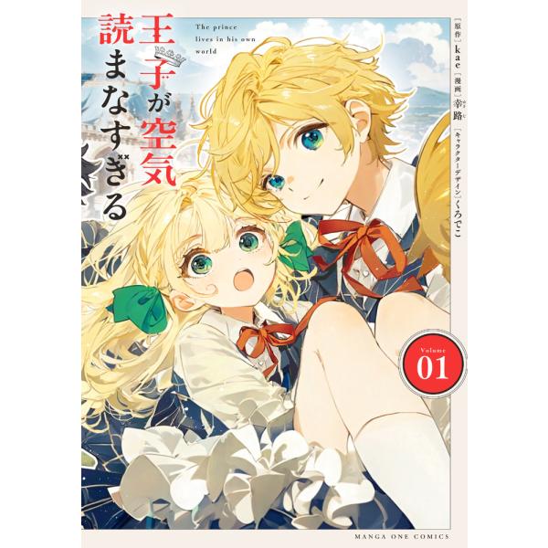 出版社名：小学館著者名：ｋａｅ、幸路、くろでこシリーズ名：マンガワンコミックス発行年月：2026年05月キーワード：オウジ ガ クウキ ヨマナスギル、カエ、ユキジ、クロデコ