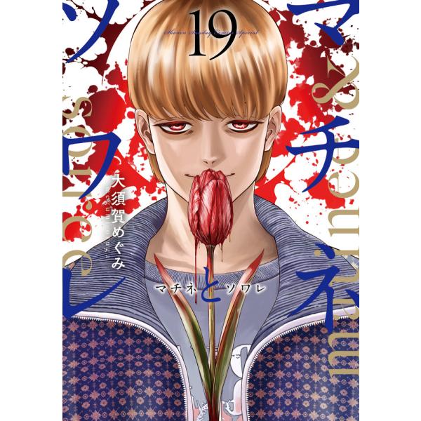 出版社名：小学館著者名：大須賀めぐみシリーズ名：ゲッサン少年サンデーコミックススペシャル発行年月：2026年09月キーワード：マチネ ト ソワレ、オオスガ,メグミ