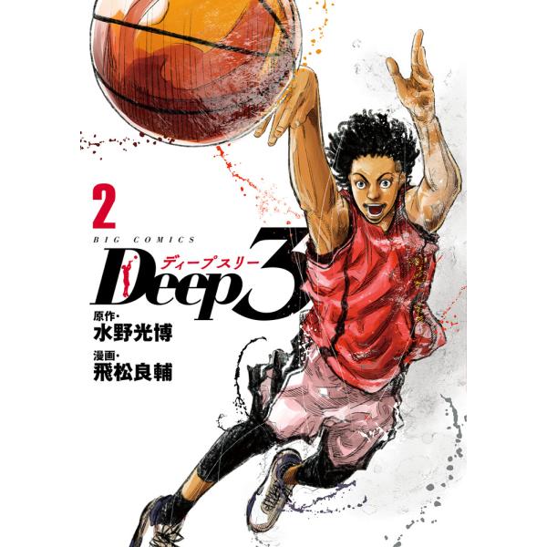 出版社名：小学館著者名：水野光博、飛松良輔シリーズ名：ビッグコミックス発行年月：2021年11月キーワード：ディープ スリー*DEEP 3、ミズノ,ミツヒロ、トビマツ,リョウスケ