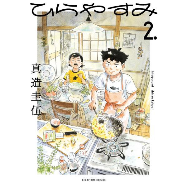 出版社名：小学館著者名：真造圭伍シリーズ名：ビッグコミックス　スピリッツ発行年月：2021年12月キーワード：ヒラヤスミ、シンゾウ,ケイゴ
