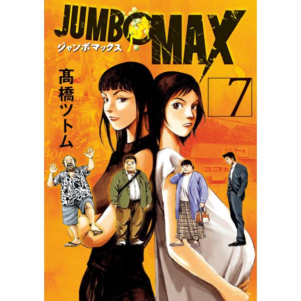 出版社名：小学館著者名：高橋ツトムシリーズ名：ビッグコミックス発行年月：2022年12月キーワード：ジャンボ マックス*JUMBO MAX、タカハシ,ツトム