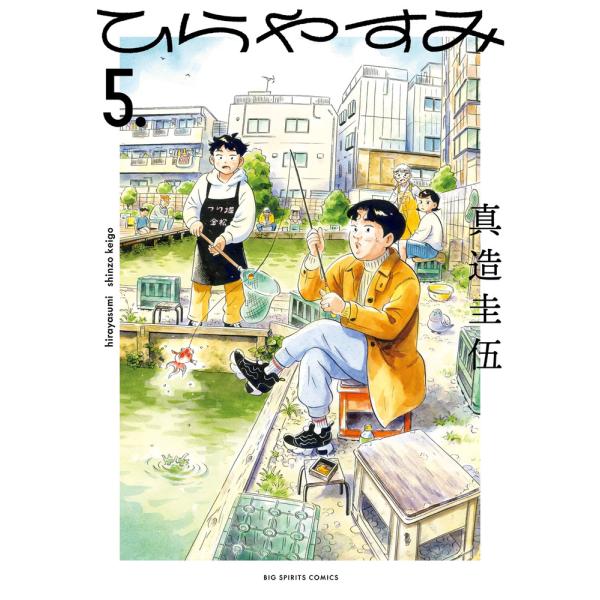 出版社名：小学館著者名：真造圭伍シリーズ名：ビッグコミックス　スピリッツ発行年月：2023年03月キーワード：ヒラヤスミ、シンゾウ,ケイゴ