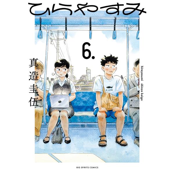 出版社名：小学館著者名：真造圭伍シリーズ名：ビッグコミックス　スピリッツ発行年月：2023年08月キーワード：ヒラヤスミ、シンゾウ,ケイゴ