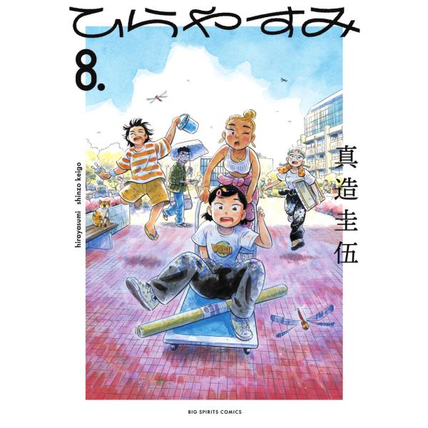 出版社名：小学館著者名：真造圭伍シリーズ名：ビッグコミックス　スピリッツ発行年月：2024年11月キーワード：ヒラヤスミ、シンゾウ,ケイゴ