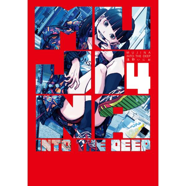 出版社名：小学館著者名：浅野いにおシリーズ名：ビッグコミックススペシャル　ＢＩＧ　ＳＵＰＥＲＩＯＲ　ＣＯＭＩＣＳ　ＳＰＥＣＩＡ発行年月：2025年04月キーワード：ムジナ イントゥ ザ ディープ、アサノ,イニオ