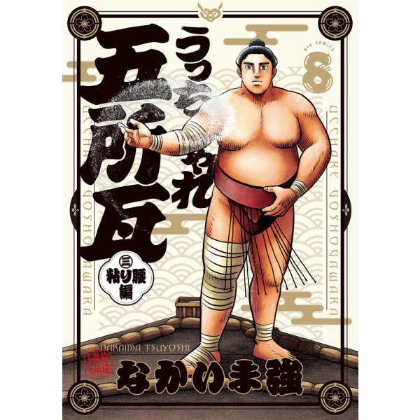 出版社名：小学館著者名：なかいま強シリーズ名：ビッグコミックス発行年月：2025年10月キーワード：ウッチャレ ゴショガワラ ネバリゴシヘン、ナカイマ,ツヨシ