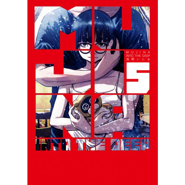出版社名：小学館著者名：浅野いにおシリーズ名：ビッグコミックススペシャル　ＢＩＧ　ＳＵＰＥＲＩＯＲ　ＣＯＭＩＣＳ　ＳＰＥＣＩＡ発行年月：2025年11月キーワード：ムジナ イントゥ ザ ディープ、アサノ,イニオ