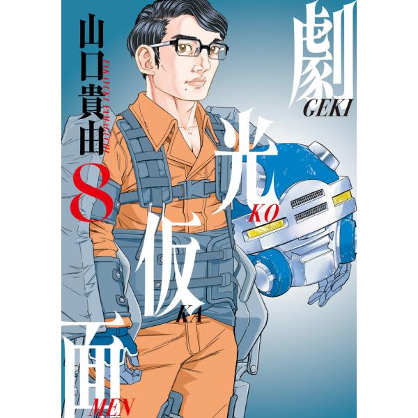 出版社名：小学館著者名：山口貴由シリーズ名：ビッグコミックススペシャル　ＢＩＧ　ＳＵＰＥＲＩＯＲ　ＣＯＭＩＣＳ　ＳＰＥＣＩＡ発行年月：2025年12月キーワード：ゲキコウ カメン、ヤマグチ,タカユキ