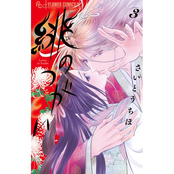 出版社名：小学館著者名：さいとうちほシリーズ名：フラワーコミックスα　フラワーズ発行年月：2025年07月キーワード：ヒ ノ ツガイ、サイトウ,チホ