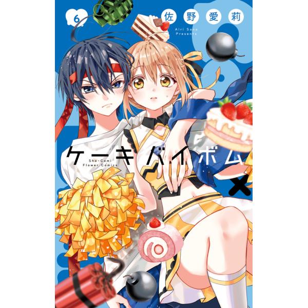 出版社名：小学館著者名：佐野愛莉シリーズ名：フラワーコミックス　少コミ発行年月：2026年02月キーワード：ケーキ バイ ボム、サノ,アイリ