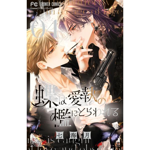出版社名：小学館著者名：七海月シリーズ名：フラワーコミックス　チーズ！発行年月：2026年06月キーワード：チョウ ワ アイシュウ ノ オリニ トラワレル、ナナミ,ユエ