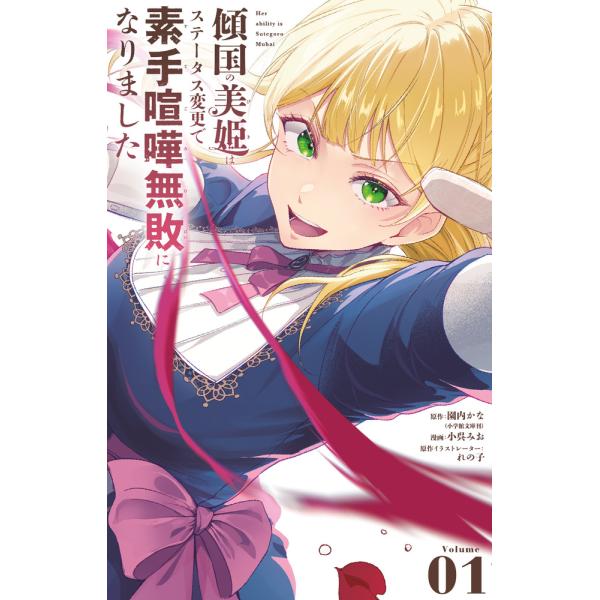 出版社名：小学館著者名：園内かな、れの子、小呉みおシリーズ名：フラワーコミックスα　ｙａｗａｓｐｉ発行年月：2026年03月キーワード：ケイコク ノ ビキ ワ ステータス ヘンコウ デ ステゴロ ムハイ ニ ナリマシタ、ソノウチ,カナ、レノ...