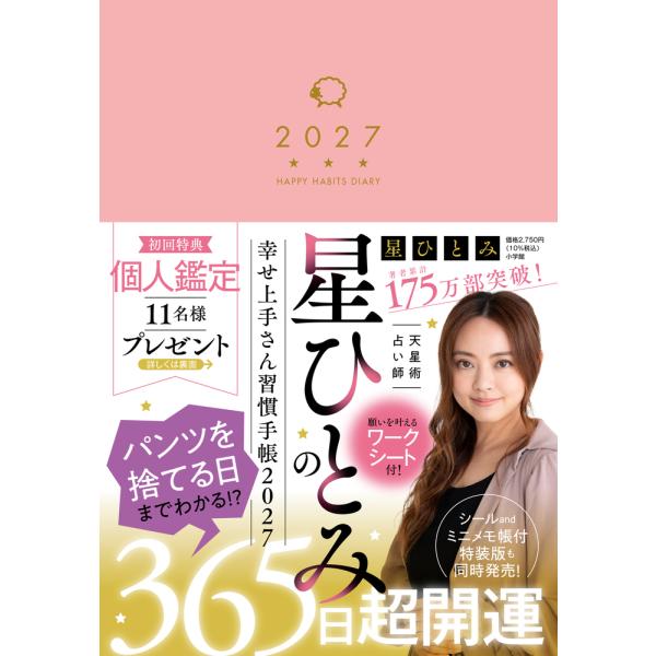 出版社名：小学館著者名：星ひとみシリーズ名：［バラエティ］発行年月：2026年09月キーワード：ホシ ヒトミ ノ シアワセ ジョウズサン シュウカン テチョウ、ホシ,ヒトミ