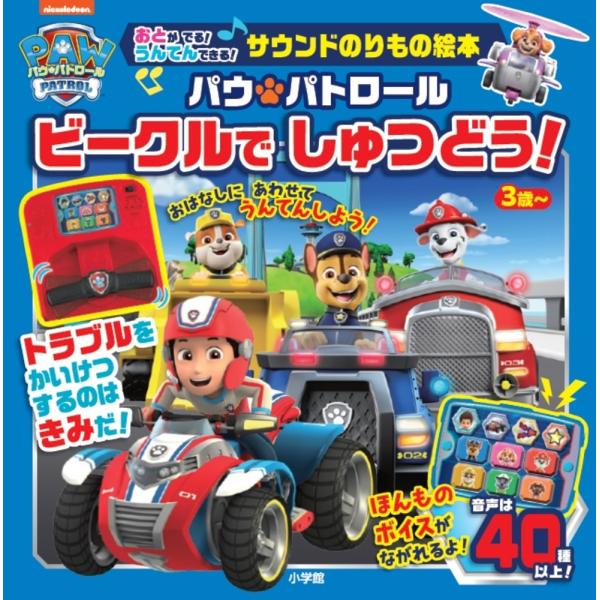 出版社名：小学館著者名：小学館シリーズ名：［バラエティ］発行年月：2024年11月キーワード：サウンド ノリモノ エホン パウ パトロール ビークル デ シュツドウ、ショウガクカン