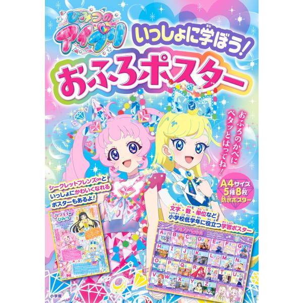 出版社名：小学館著者名：小学館シリーズ名：［バラエティ］発行年月：2025年12月キーワード：ヒミツ ノ アイプリ イッショニ マナボウ オフロ ポスター、ショウガクカン