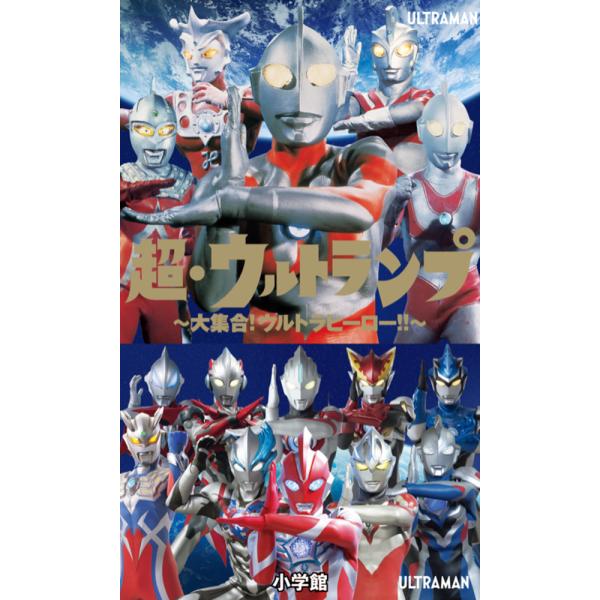 出版社名：小学館著者名：小学館シリーズ名：［バラエティ］発行年月：2026年02月キーワード：チョウ ウルトランプ ダイシュウゴウ ウルトラ ヒーロー、ショウガクカン