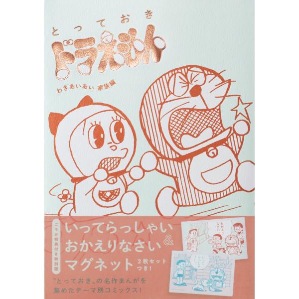 出版社名：小学館著者名：藤子・Ｆ・不二雄シリーズ名：［特装版コミック］　てんとう虫コミックス発行年月：2021年03月版：特別版キーワード：トッテオキ ドラエモン ワキアイアイ カゾクヘン、フジコ エフ フジオ