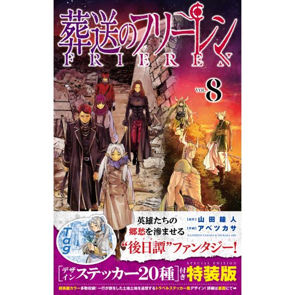 出版社名：小学館著者名：山田鐘人、アベツカサシリーズ名：［特装版コミック］　少年サンデーコミックス発行年月：2022年06月版：特装版キーワード：ソウソウ ノ フリーレン*FRIEREN、ヤマダ,カネヒト、アベ,ツカサ