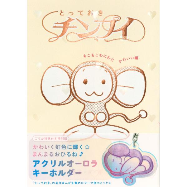 出版社名：小学館著者名：藤子・Ｆ・不二雄シリーズ名：［特装版コミック］発行年月：2025年08月キーワード：トッテオキ チンプイ モコモコ ムニムニ カワイイヘン、フジコ エフ フジオ