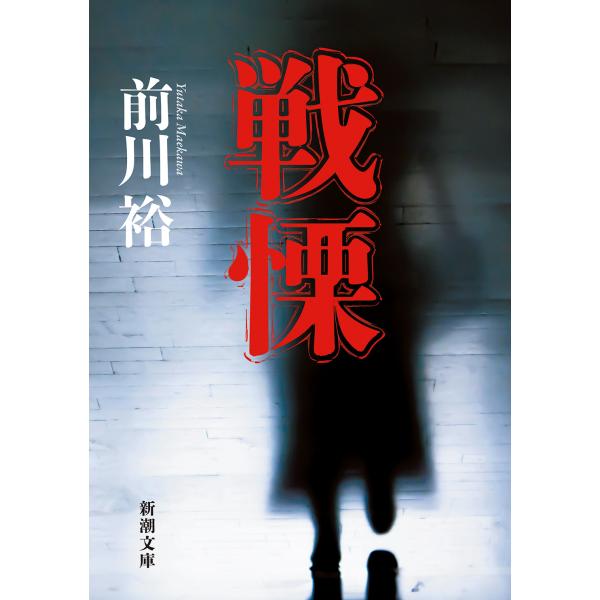 出版社名：新潮社著者名：前川裕シリーズ名：新潮文庫発行年月：2026年03月キーワード：センリツ、マエカワ,ユタカ